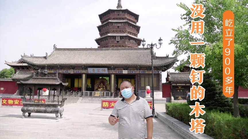 世界上最高、最古老的纯木结构佛塔,应县木塔,至今已历940多年