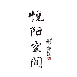 悦阳空间艺术 