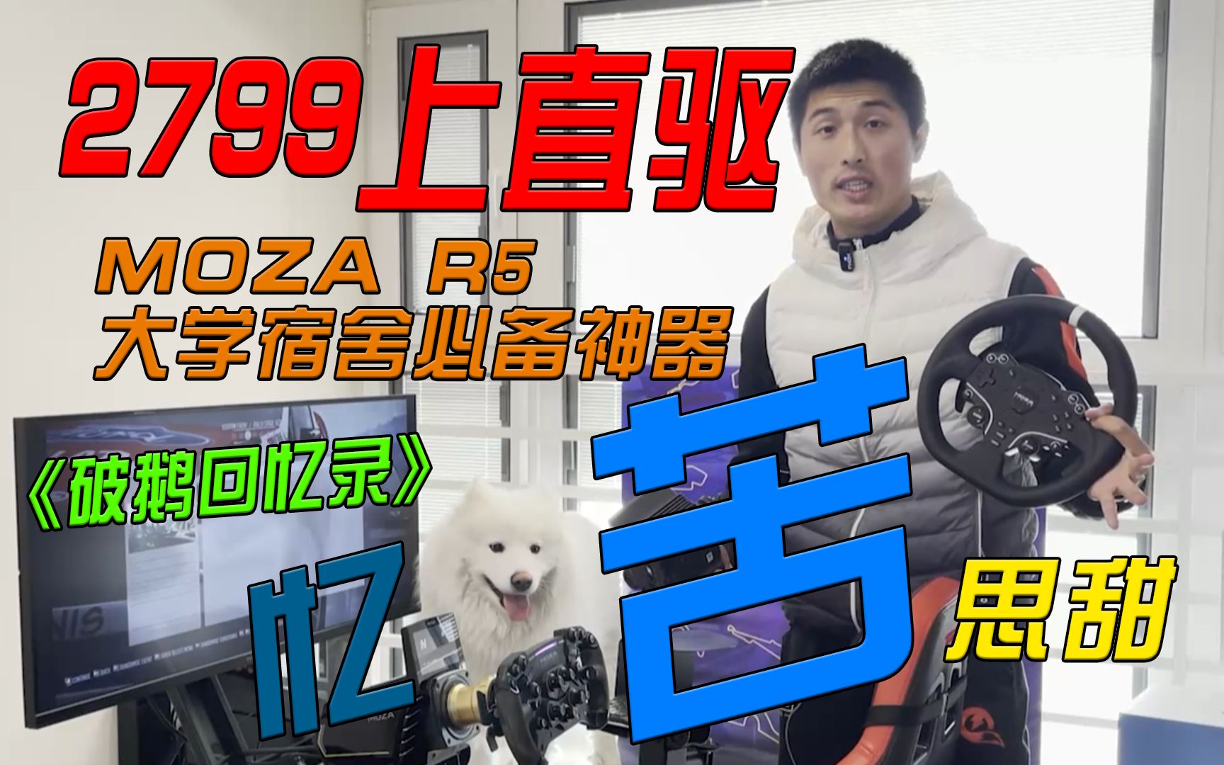 MOZA R5直驱方向盘评测 之 破鹅的青春回忆录