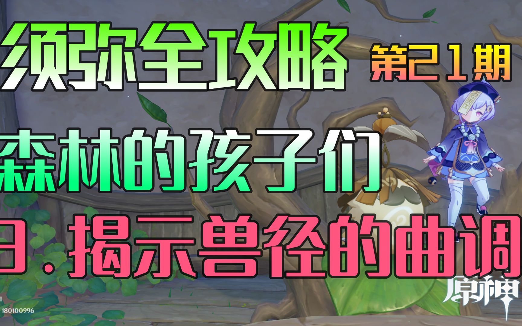 【原神须弥】: 森林的孩子们(3)揭示兽经的曲调:第21期