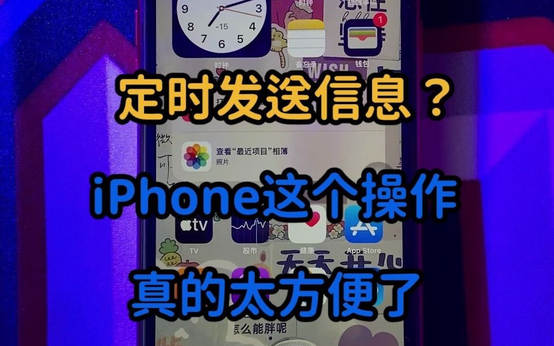 1分钟教你iPhone如何定时发送消息,节假日必备!#快捷指令#