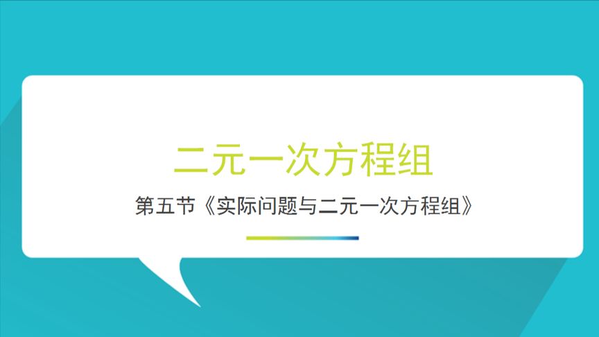 七年级下二元一次方程第五节实际问题与二元一次方程组