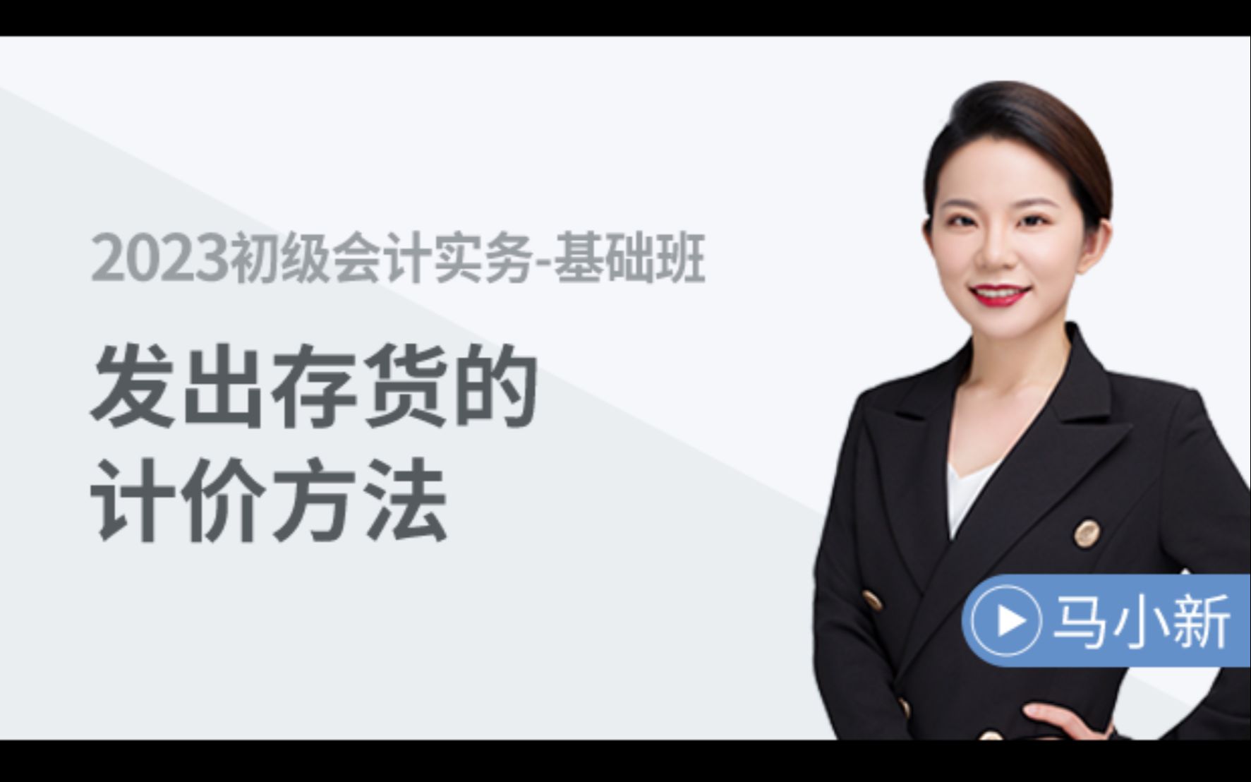...初级会计职称考试|《初级会计实务》-2023马小新基础班第24讲:发出...