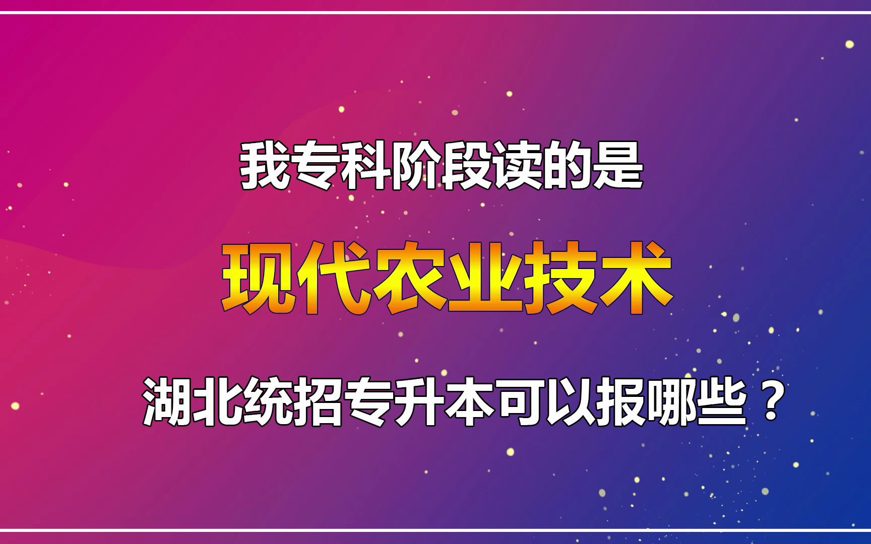 湖北专升本,专科读的是现代农业技术可以报哪些学校和专业?一起看看...