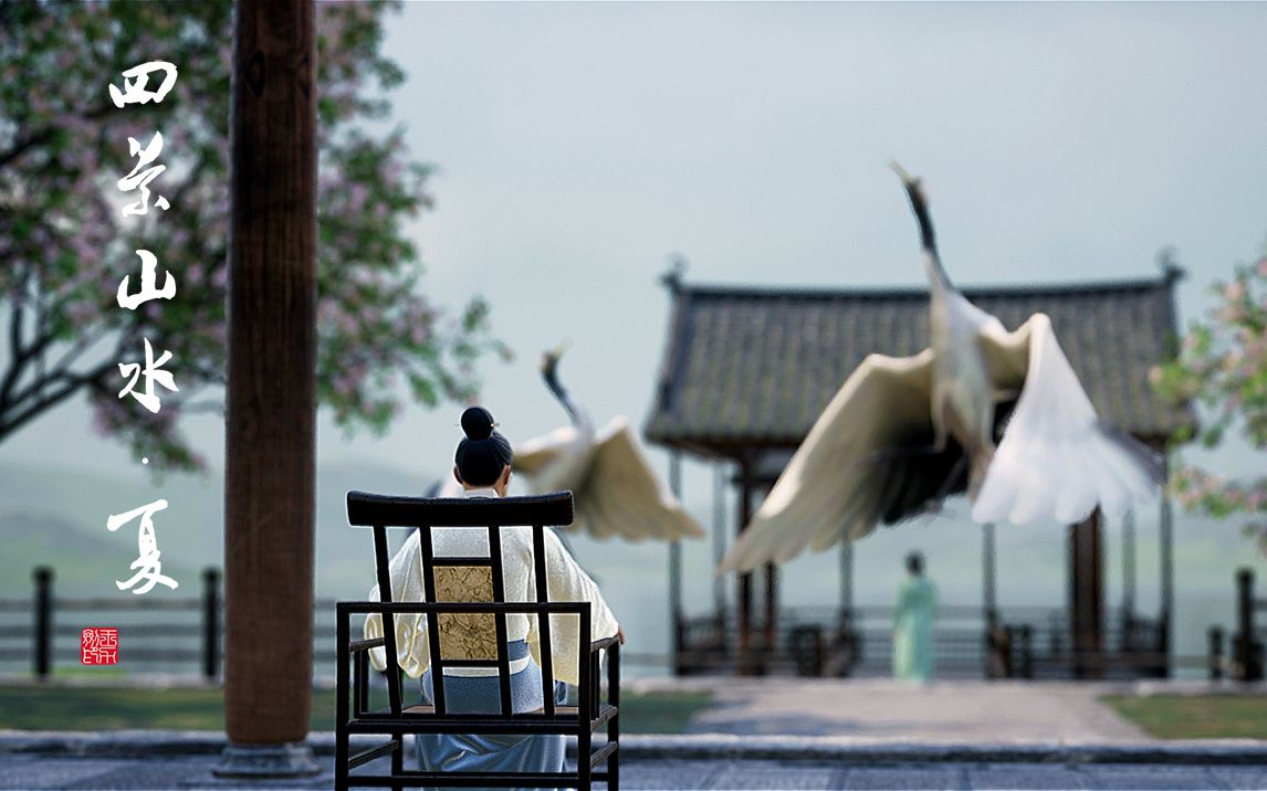 【3D古画场景】UE4渲染南宋刘松年名画 四景山水图 - 夏