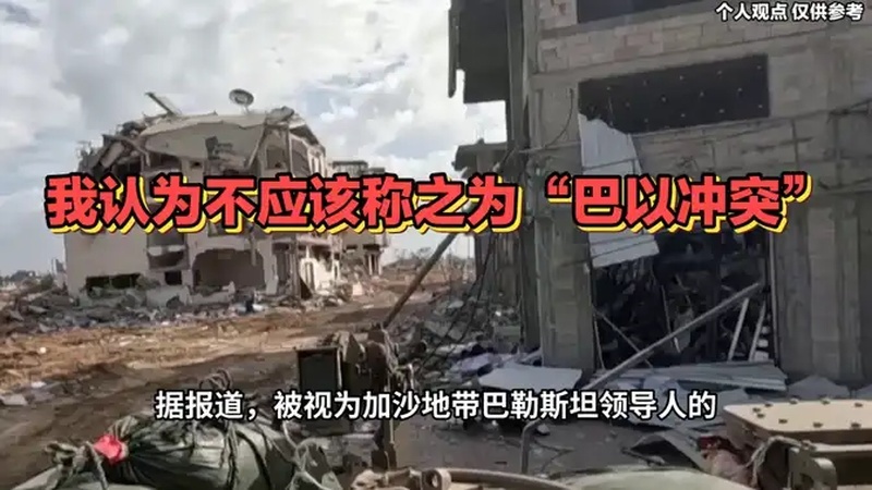 我认为不应该称之为"巴以冲突"