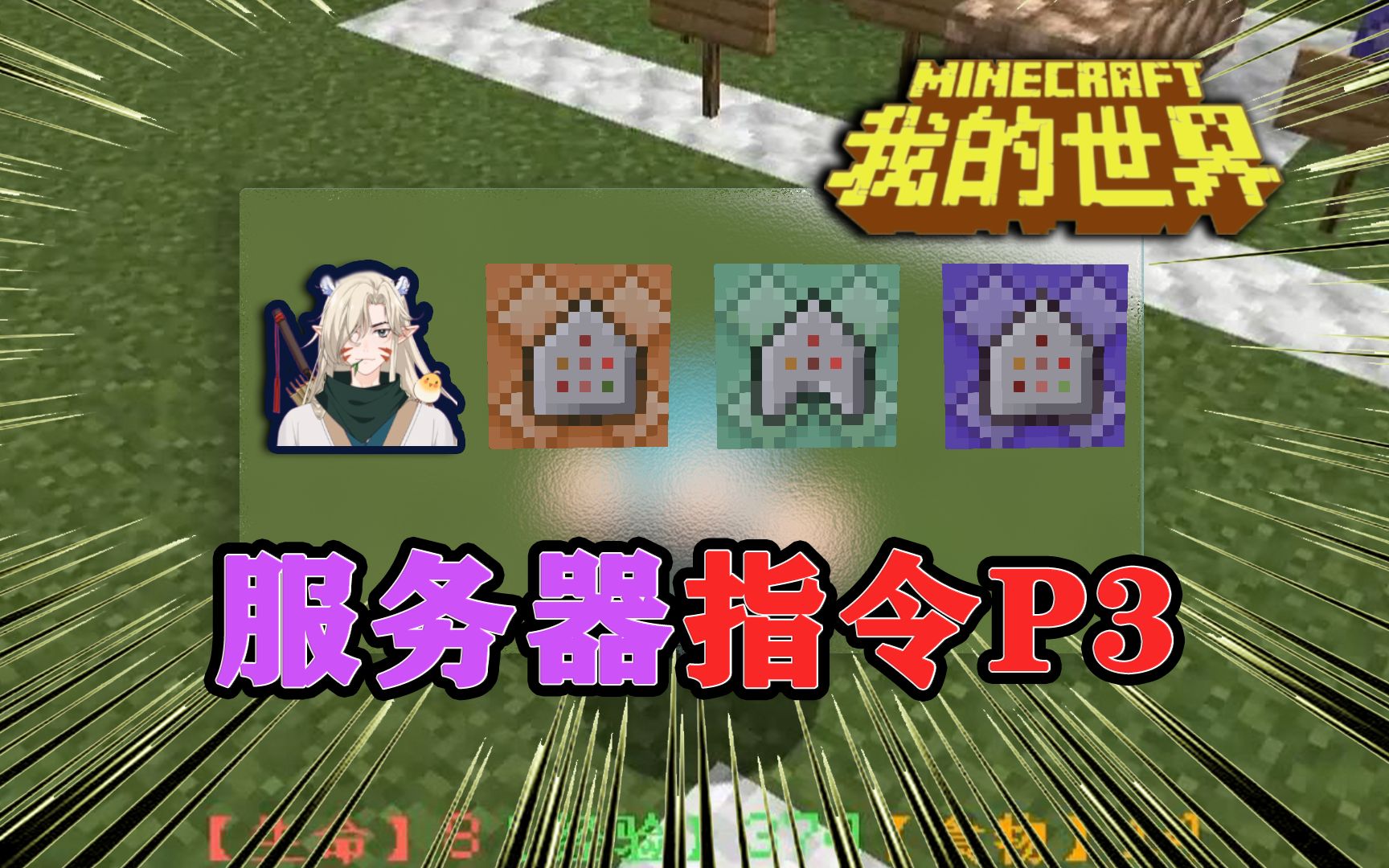 【我的世界】服务器指令P3 生命经验食物数值显示