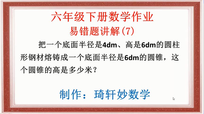 六年级下册数学作业易错题讲解(7)