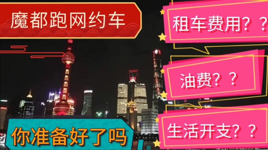上海跑网约车,老司机帮你算各种费用?租车费?油费?生活开支?