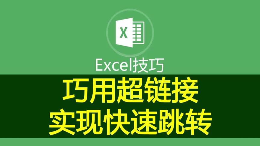 简单实用,巧用超链接实现快速跳转,做与众不同的Excel表格