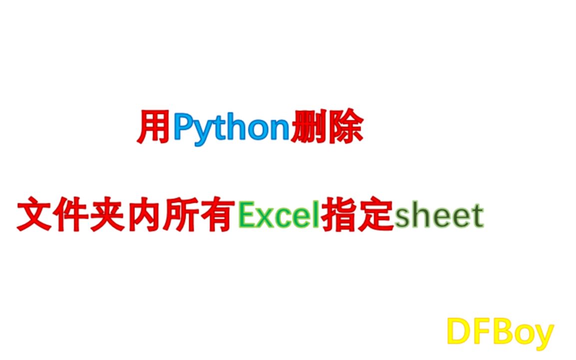 Excel神操作啦!使用Python一键删除文件夹内所有Excel指定sheet外的...