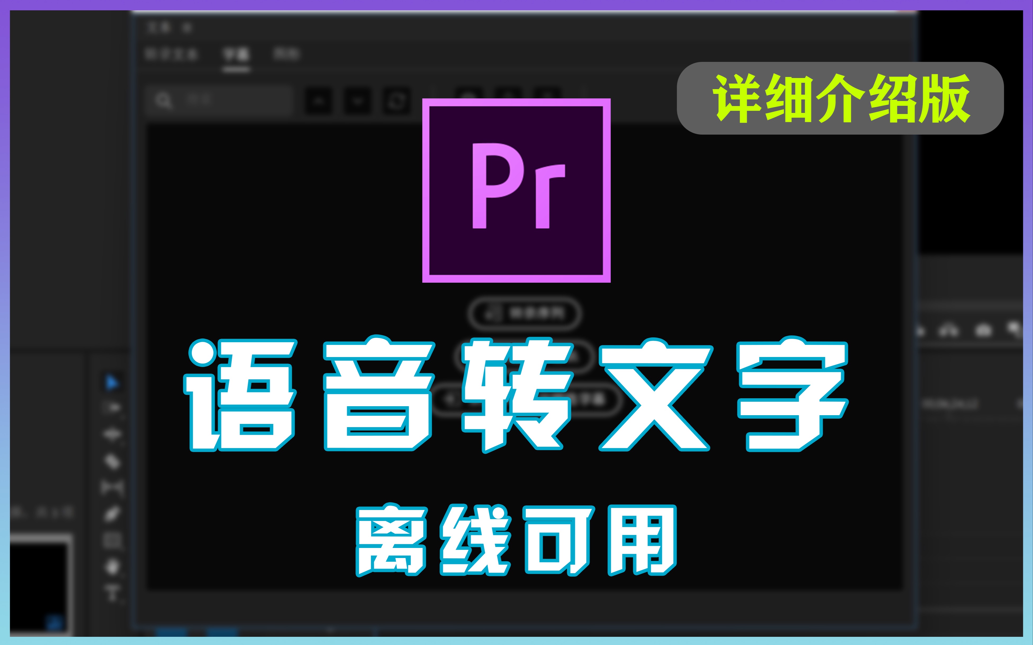 【新功能详解】PR可以离线自动语音转字幕了,字幕功能详细介绍～
