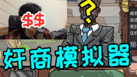 奸商模拟器:见面砍一半!成为世界首富不是分分钟的事情?!