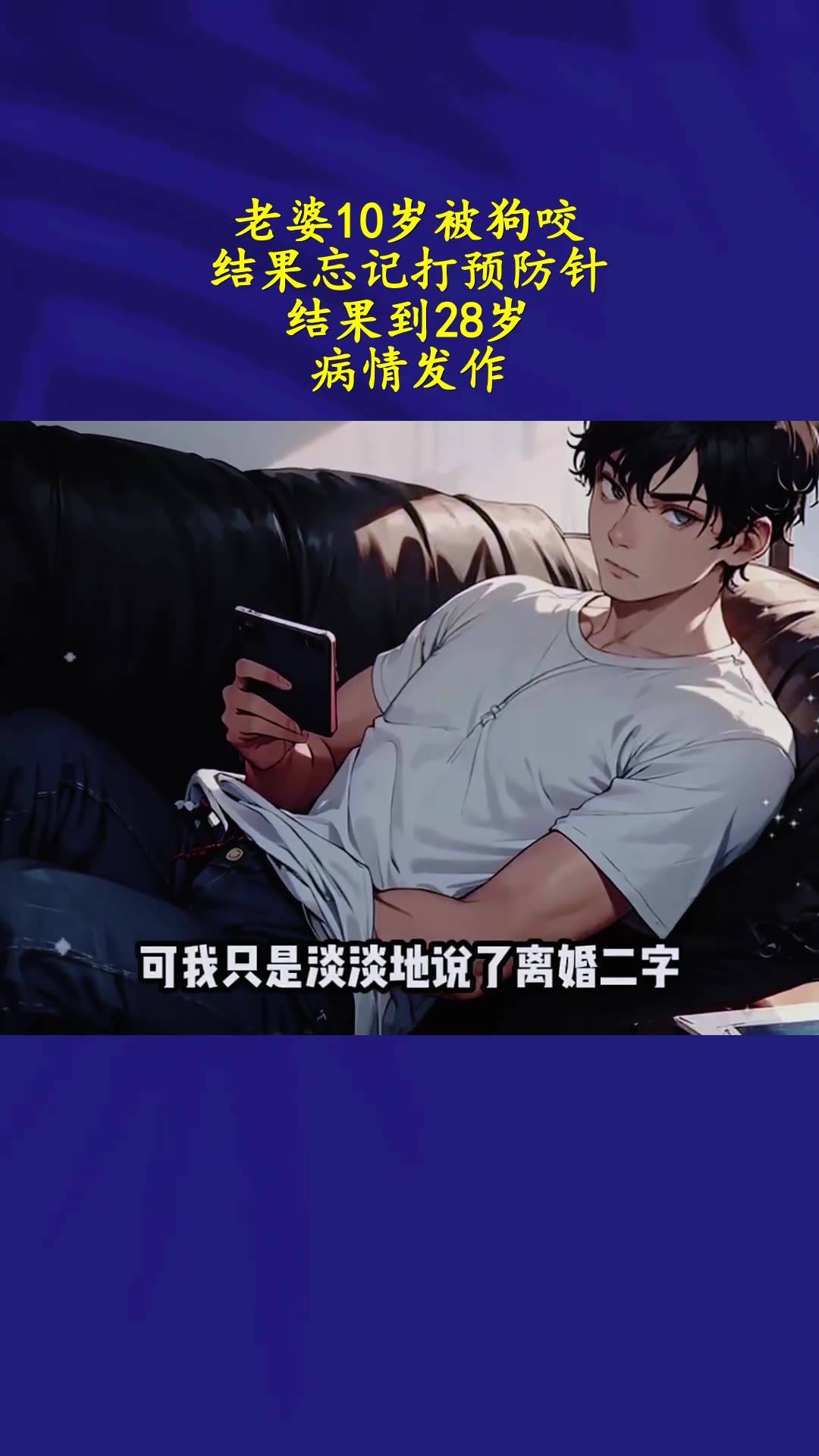 老婆10岁被狗咬,结果忘记打预防针,结果到28岁,病情发作!