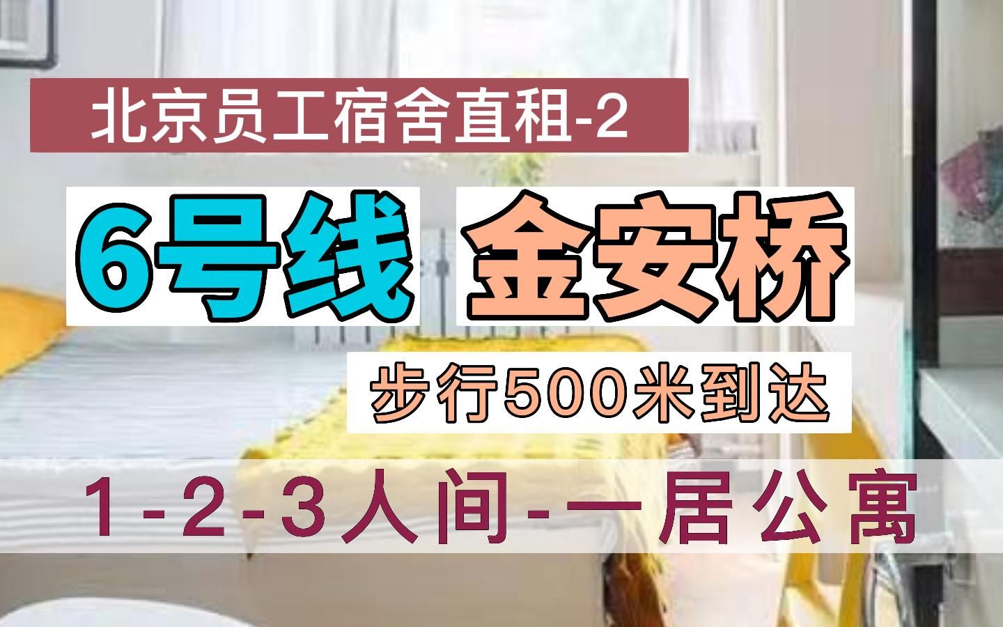 北京员工宿舍2-直租0中介费;1至3人间开间独立卫浴,合规宿舍