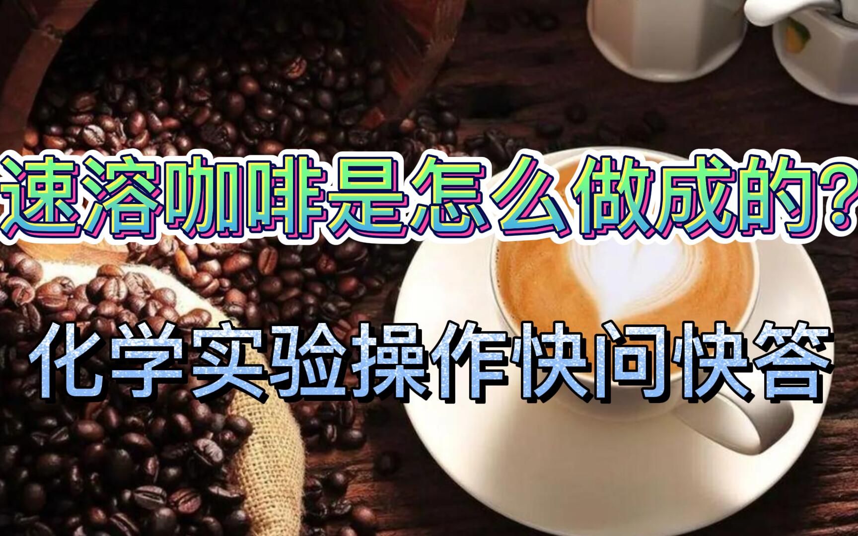 速溶咖啡是怎么做成的?化学实验操作快问快答