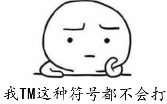 【符号大全】教你如何打出隐藏符号