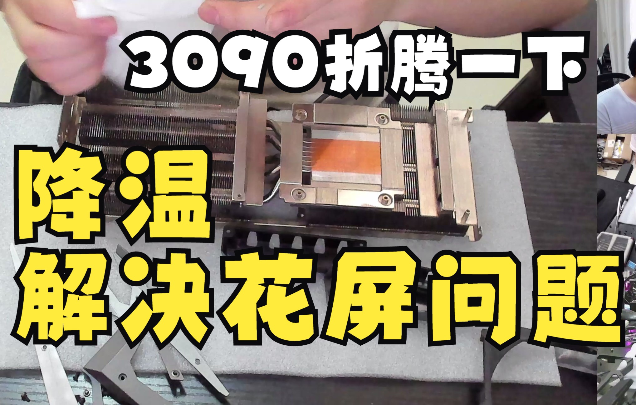 没差老师组装INNO3D 映众RTX 3090 24GB冰龙版水洗后显卡(挖了...