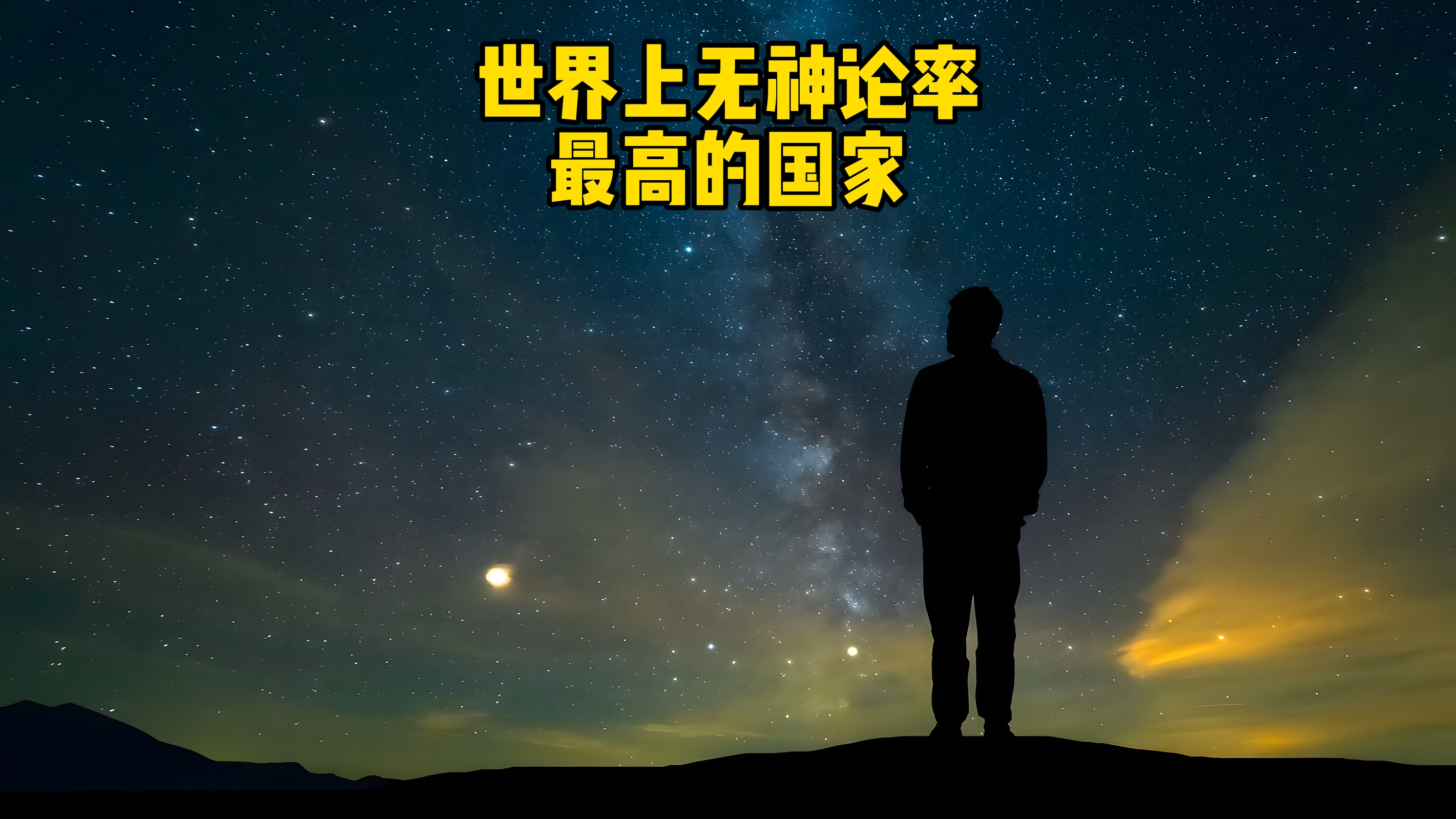 世界上无神论率最高的国家,无神论者人口占比排名
