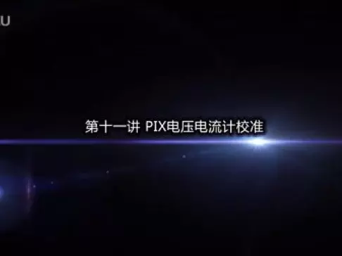 第十一讲 PIX电压电流计校准