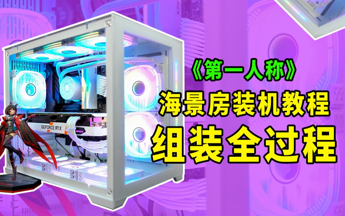 【装机教程】新手组装电脑就从这个视频开始学 超详细组装全过程