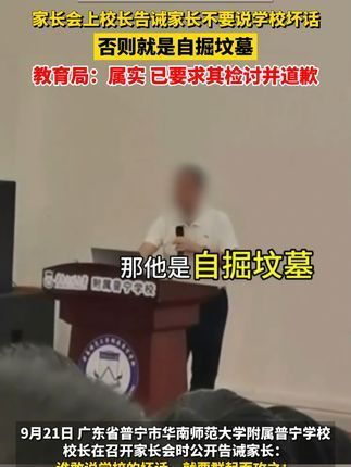 家长会上校长告诫家长不要说学校坏话,否则就是自掘坟墓,教育局:属实 ...