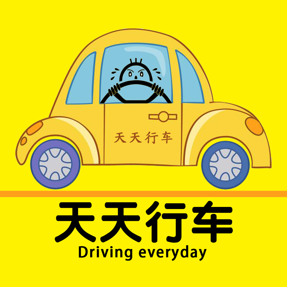 天天行车记 