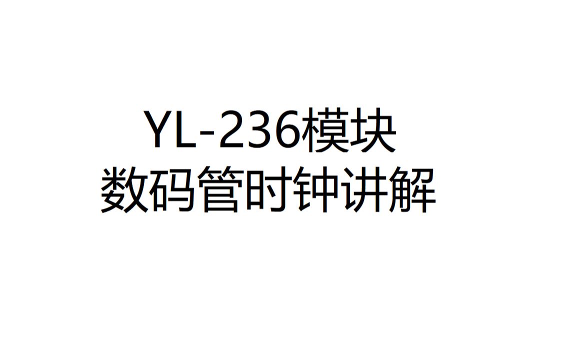 单片机-数码管时钟讲解