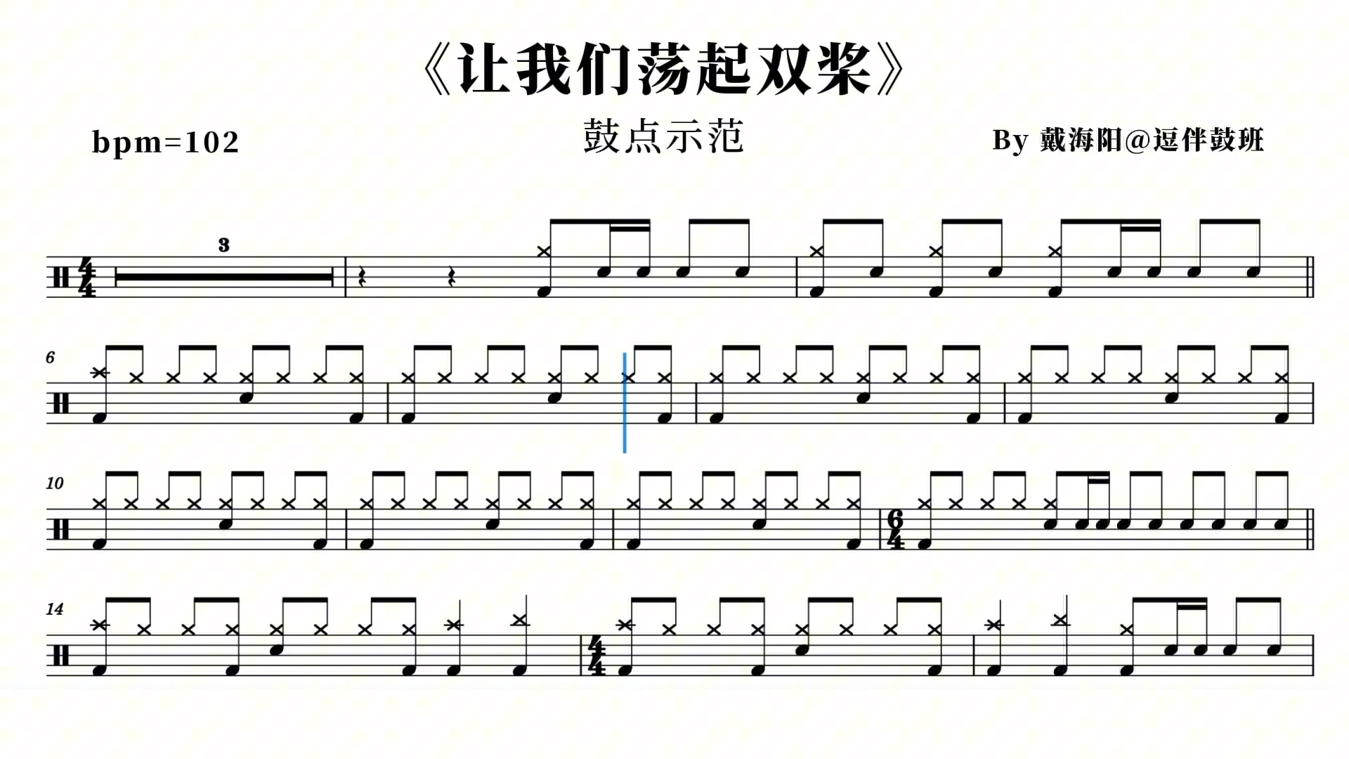 《让我们荡起双桨》架子鼓鼓点示范鼓谱