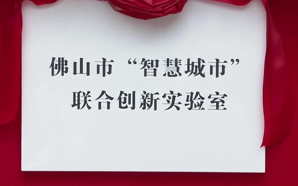 “智慧城市”联合创新实验室正式启动 加速“数字佛山”建设