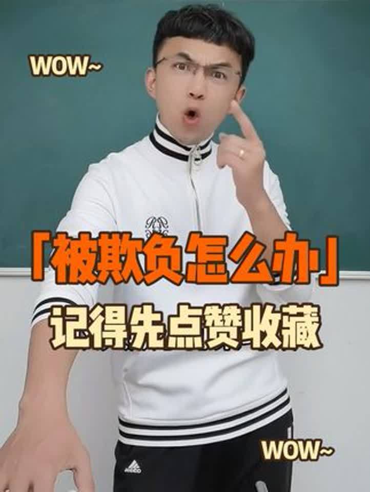 在学校被人欺负了怎么办-要让孩子知道、如何应对"校园霸凌