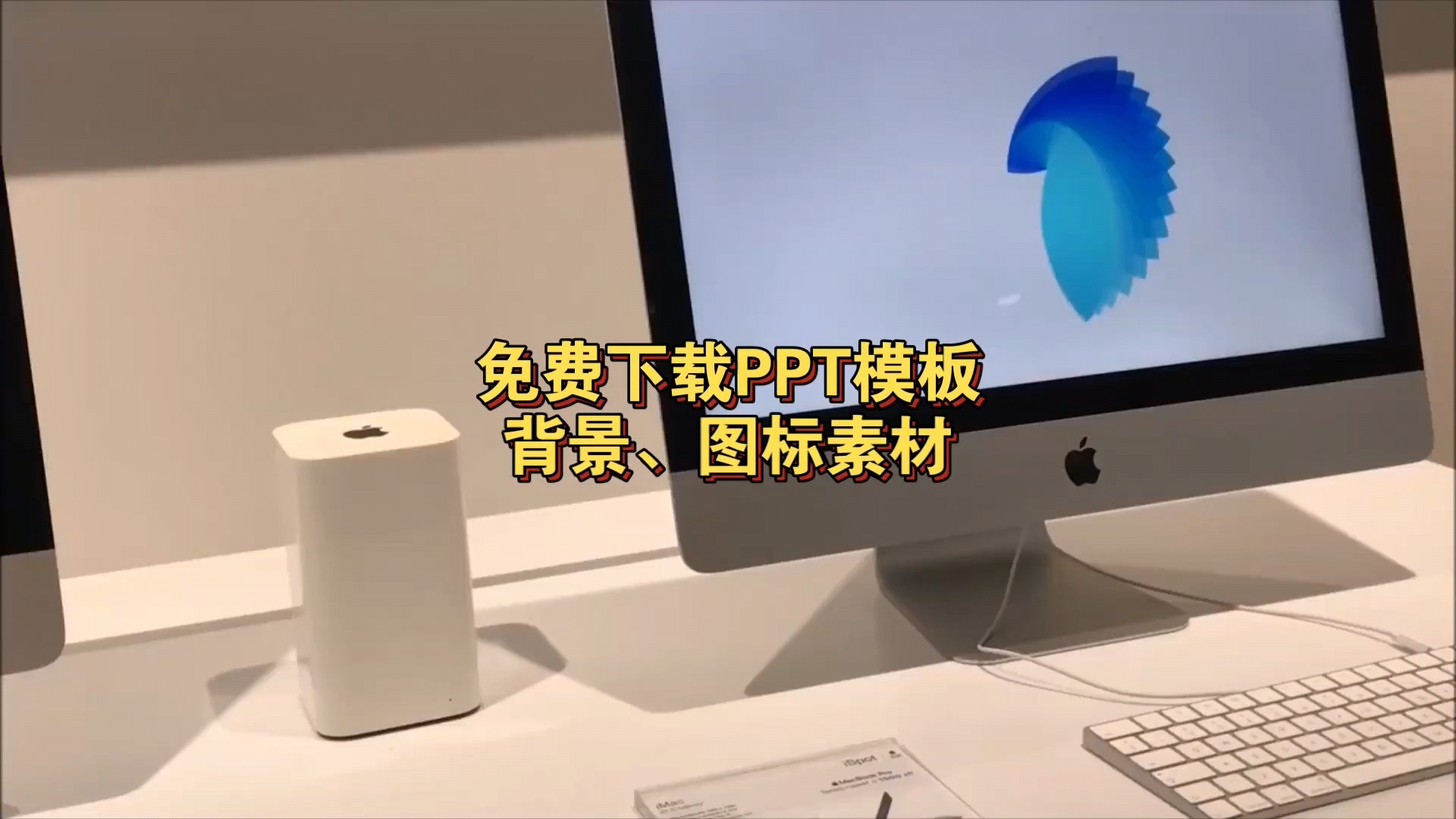 免费下载PPT模板,背景、图标素材