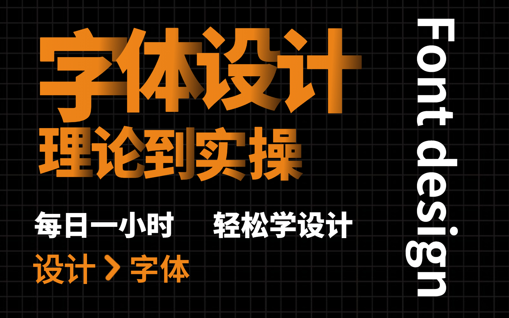 【AI造字】从理论知识点到案例实战,书法字/矩形造字/钢笔造字8种造字...