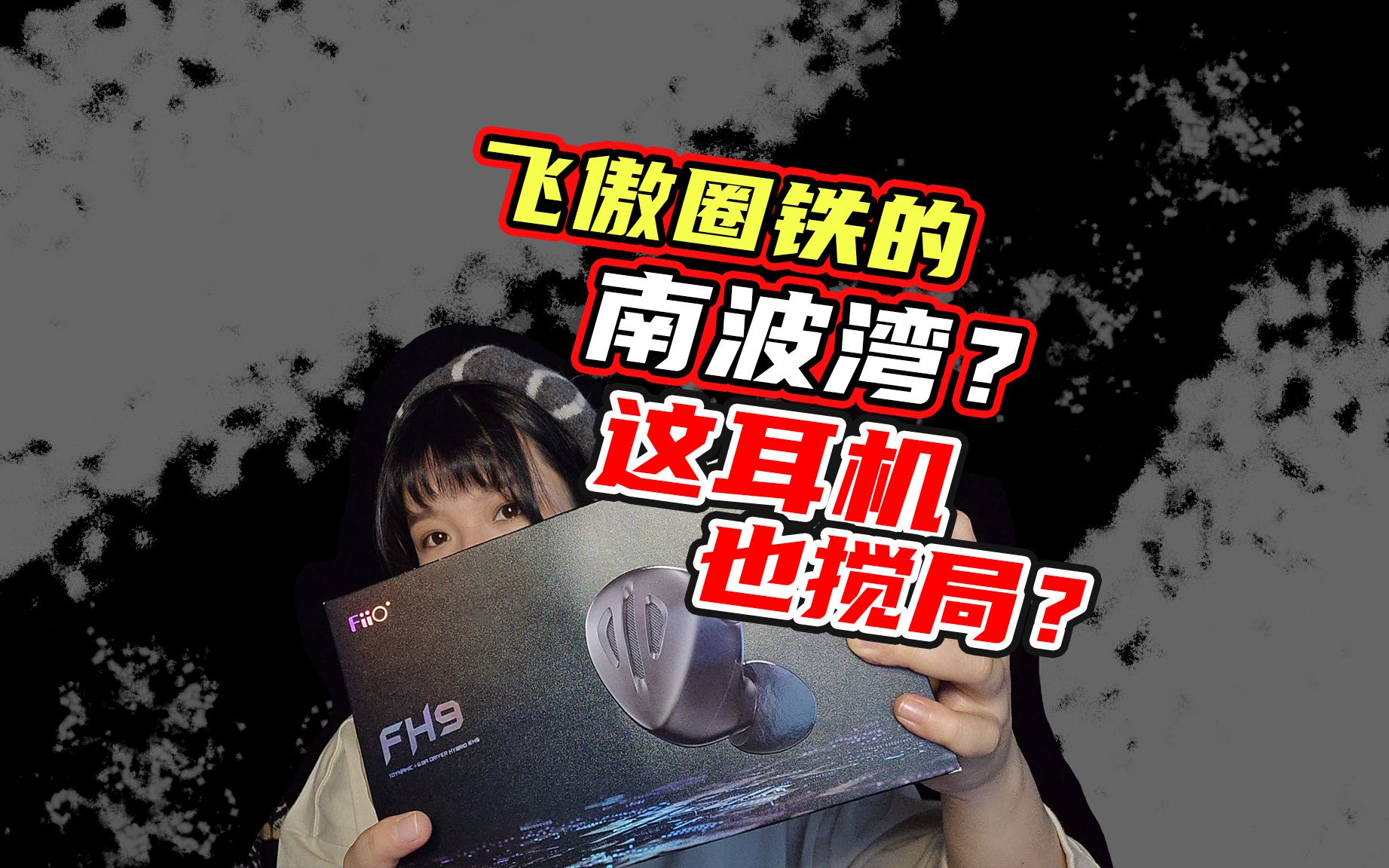 飞傲又出圈铁了?FiiO FH9如何?是不是又叫耳机搅局者?