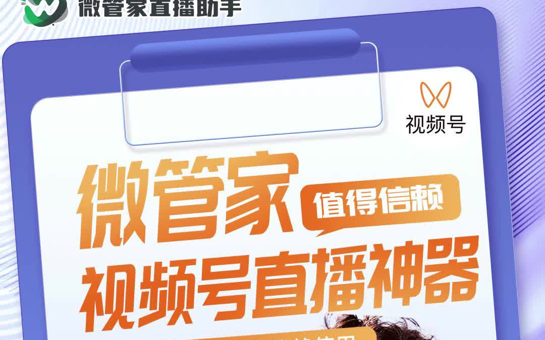 微管家视频号场控助手直播间互动神器招代理可试用