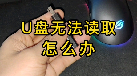 U盘插入电脑,无法读取怎么办?