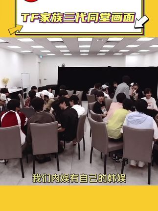 #娱乐评论大赏 #TF家族三代同堂画面 #TF家族 TF家族三代同堂画面有!