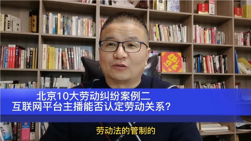 北京10大劳动纠纷案例二:互联网平台主播能否认定劳动关系?