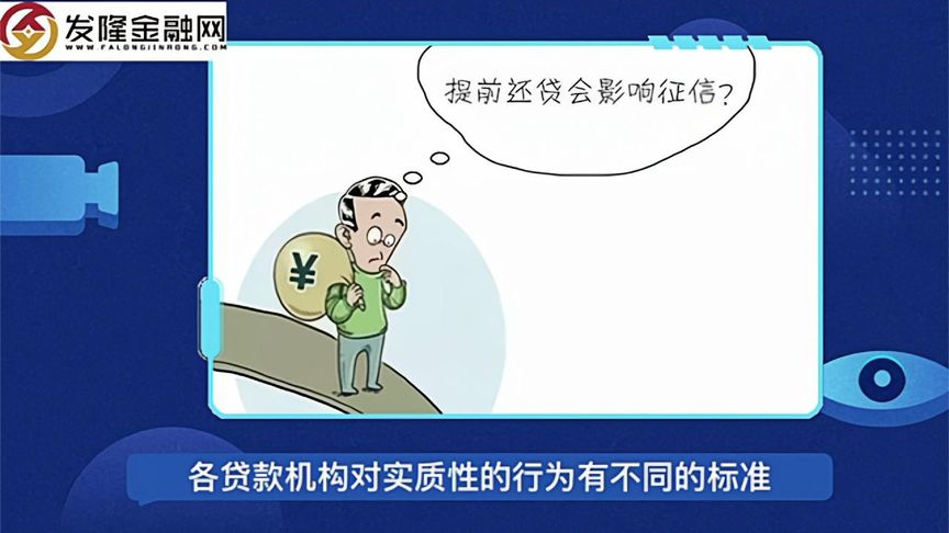提前还贷会影响征信吗?