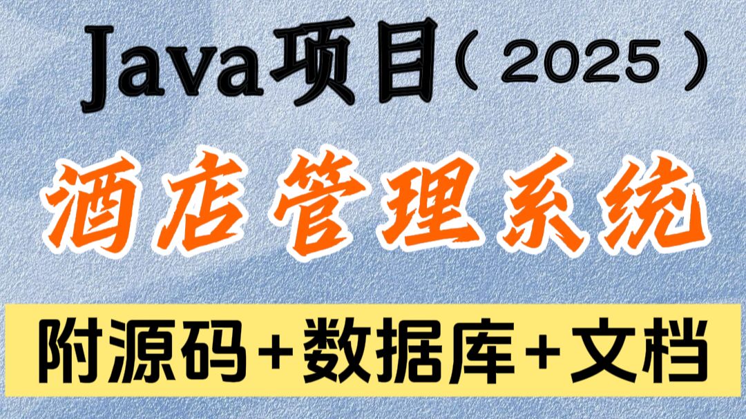 【Java项目】基于WEB的酒店管理系统的设计(附源码文档数据库论文)...