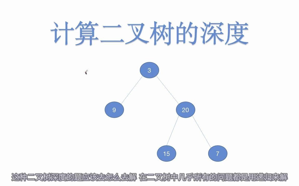 计算二叉树深度