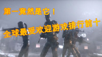 2019全球最受欢迎游戏排行,英雄联盟只排第七,第一名太厉害了!