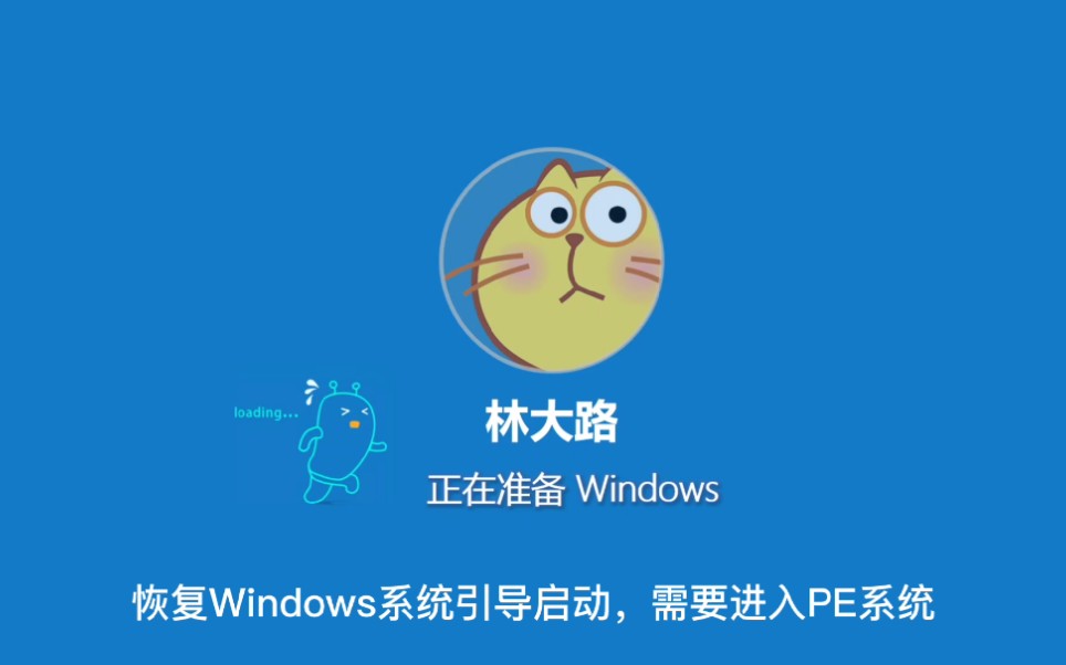 恢复篇:3分钟教你修复(无法启动且无法修复)的系统