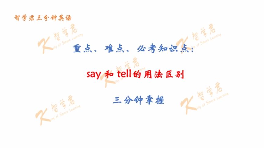 三分钟掌握say和tell的区别及用法|智学君三分钟英语