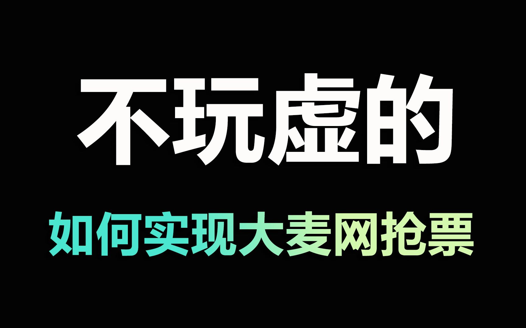 不玩虚的,Python实现大麦网抢票