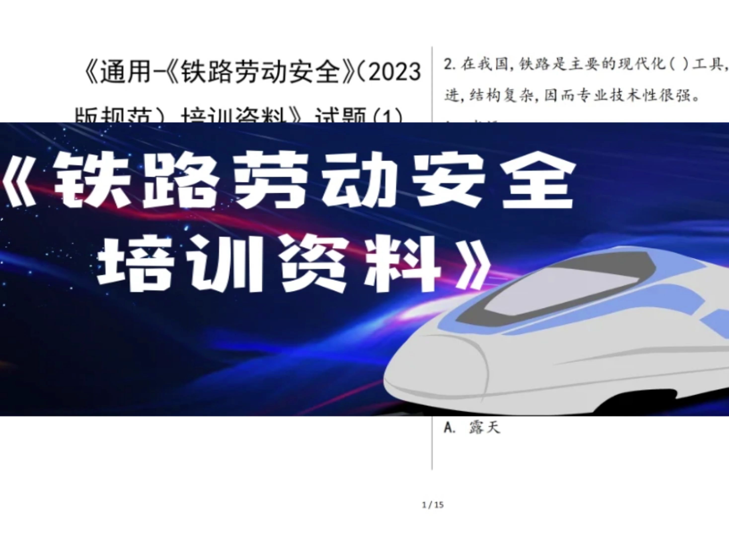 《通用-《铁路劳动安全》(2023版规范)培训资料》试题(1)