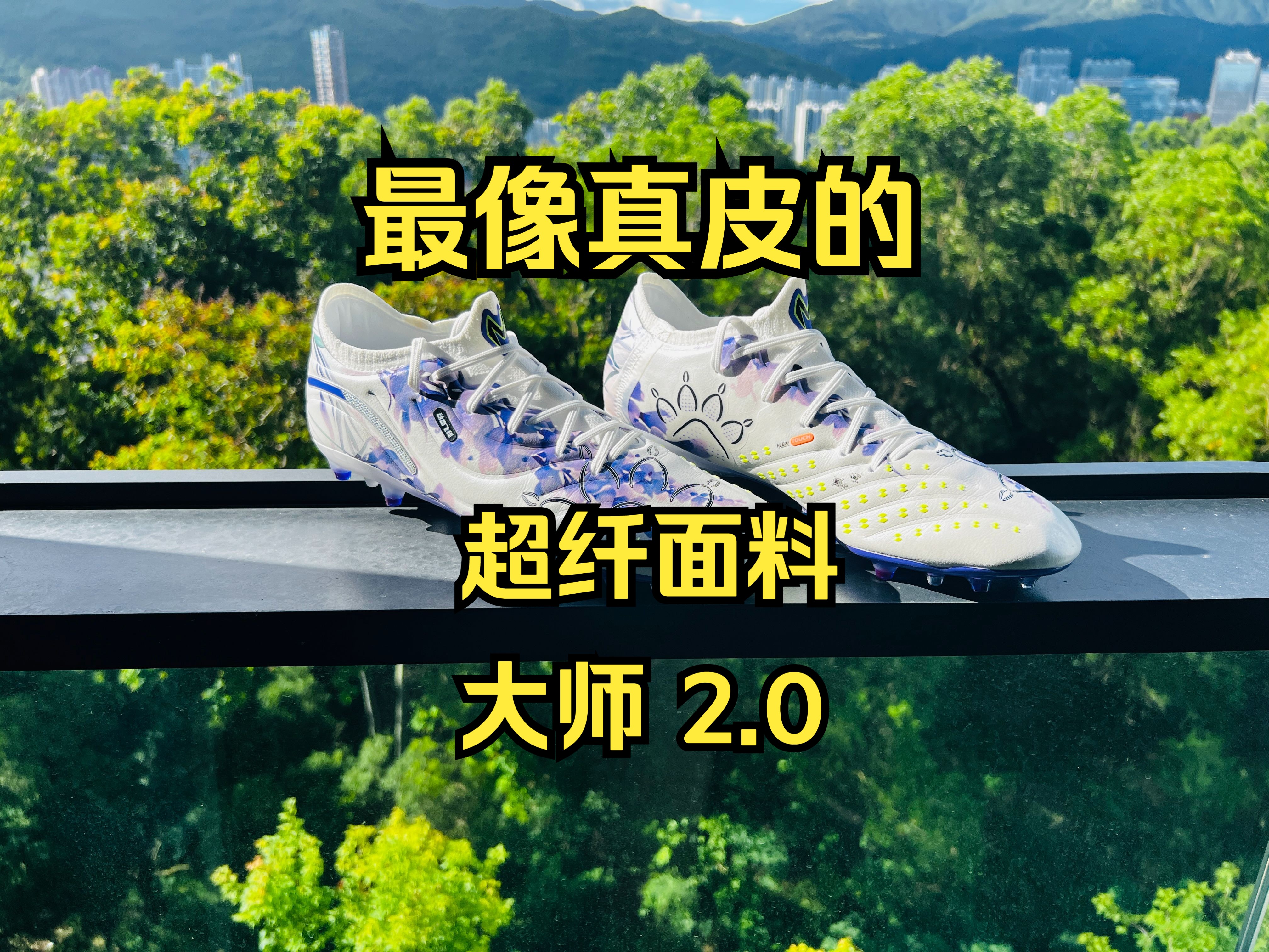 十足惊喜的仿皮面料——卡尔美大师2.0MG足球鞋开箱