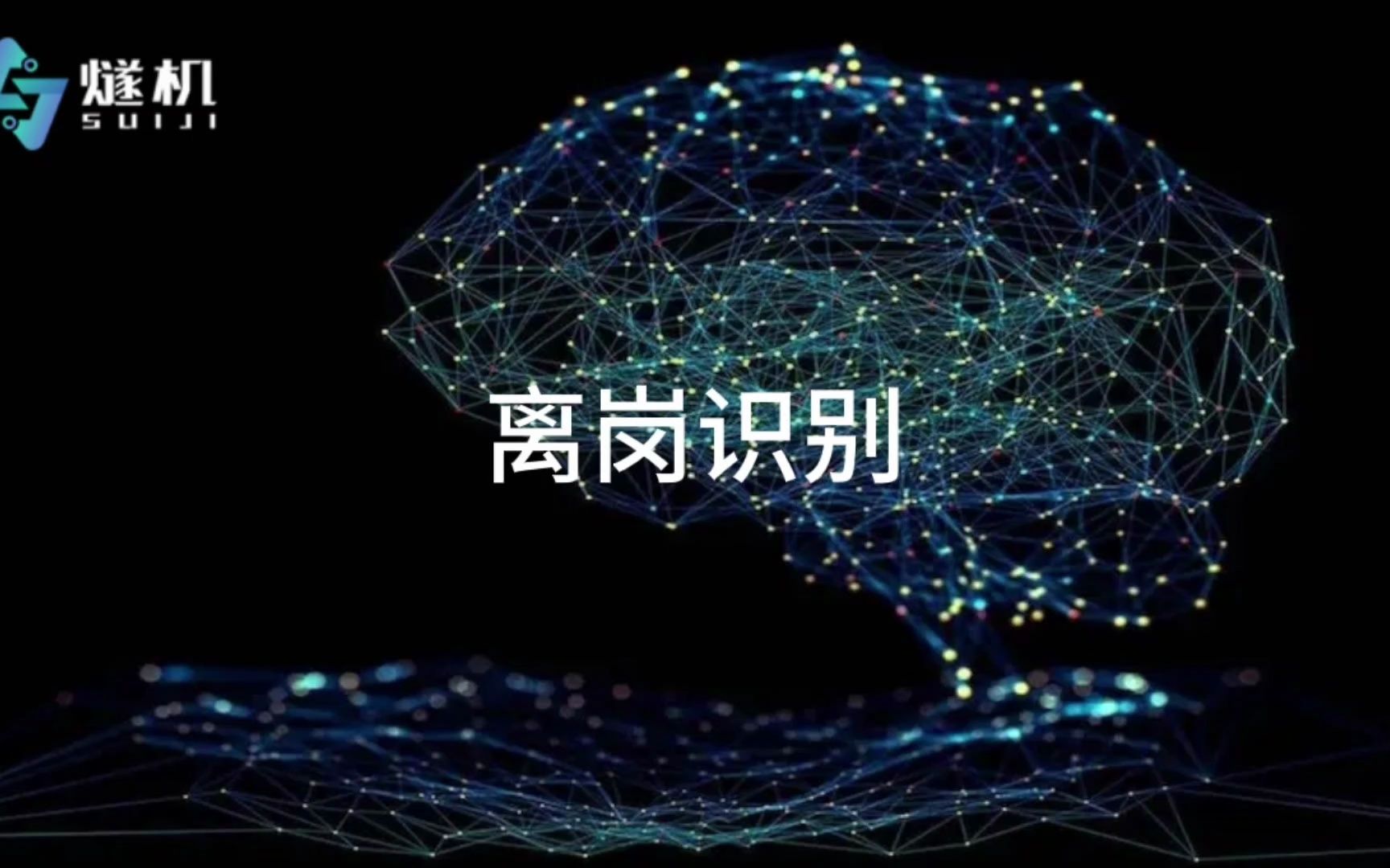 离岗识别 AI助力企业安全管控