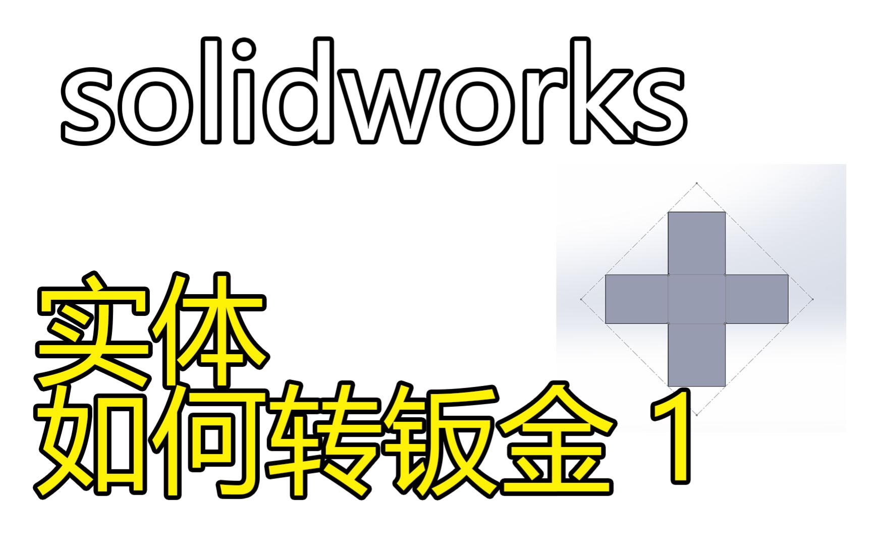 Solidworks技巧59实体如何转钣金1青县机箱制图培训