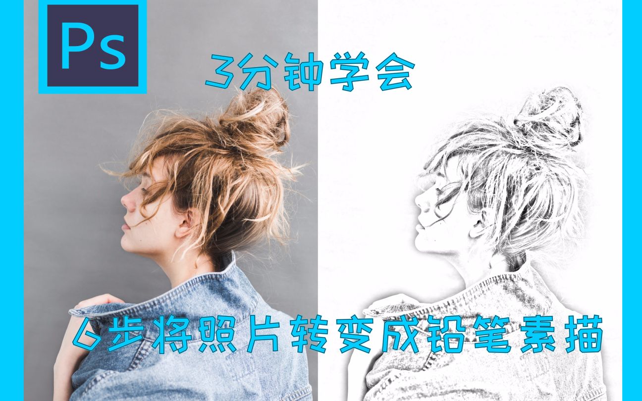 PS教程 3分钟学会 6步快速将照片转换为铅笔素描 已知数课堂PS教程 ...
